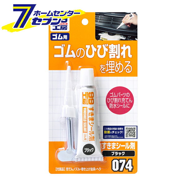 「ソフト99 すきまシール剤 ブラック 30g No.9074 」は株式会社ホームセンターセブンが販売しております。メーカーソフト99品名すきまシール剤 ブラック 30g No.9074 サイズ-重量-商品説明●ウィンドー、トランクなどのゴ...
