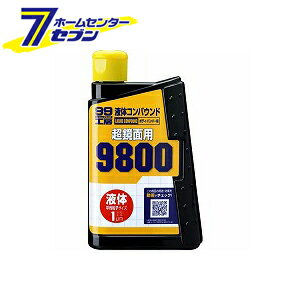 「ソフト99 液体コンパウンド9800 No.9145 」は株式会社ホームセンターセブンが販売しております。メーカーソフト99品名液体コンパウンド9800 No.9145 サイズ-重量-商品説明●塗面の鏡面仕上げや補修の最終仕上げに使用する...