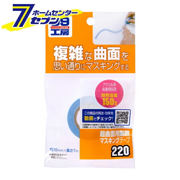 「ソフト99 超曲面用耐熱マスキングテープ No.9220 」は株式会社ホームセンターセブンが販売しております。メーカーソフト99品名超曲面用耐熱マスキングテープ No.9220 サイズ-重量-商品説明●複雑な形状にもよくなじむ「特殊ポリオ...
