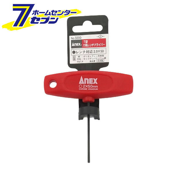 「兼古製作所 ANEX T型六角レンチドライバー H2×50 No.3200」は株式会社ホームセンターセブンが販売しております。メーカー兼古製作所品名ANEX T型六角レンチドライバー H2×50 No.3200 品番又はJANコードJAN...