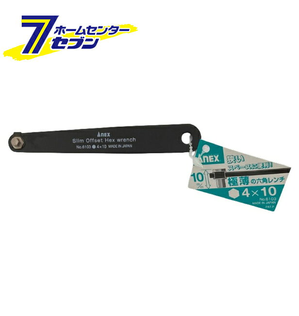 「兼古製作所 ANEX スリムオフセット六角レンチ H4×10 No.6103」は株式会社ホームセンターセブンが販売しております。メーカー兼古製作所品名ANEX スリムオフセット六角レンチ H4×10 No.6103 品番又はJANコードJ...