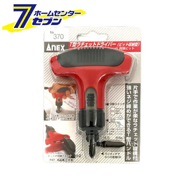 「兼古製作所 ANEX T型ラチェットドライバー No.370」は株式会社ホームセンターセブンが販売しております。メーカー兼古製作所品名ANEX T型ラチェットドライバー No.370 品番又はJANコードJAN:4962485202019...