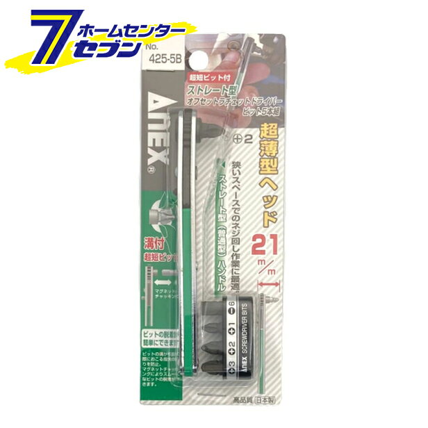 「兼古製作所 ANEX ストレート型 オフセットラチェットドライバー 5本組 No.425-5B」は株式会社ホームセンターセブンが販売しております。メーカー兼古製作所品名ANEX ストレート型 オフセットラチェットドライバー 5本組 No....