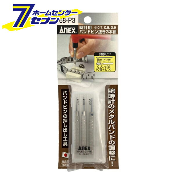 「兼古製作所 ANEX 時計バンドピン抜キ工具 No.68-P3」は株式会社ホームセンターセブンが販売しております。メーカー兼古製作所品名ANEX 時計バンドピン抜キ工具 No.68-P3 品番又はJANコードJAN:49624852206...