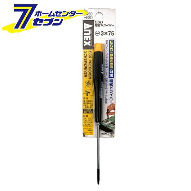 「兼古製作所 ANEX ESD精密ドライバー -3×75 No.3450-ESD」は株式会社ホームセンターセブンが販売しております。メーカー兼古製作所品名ANEX ESD精密ドライバー -3×75 No.3450-ESD 品番又はJANコー...
