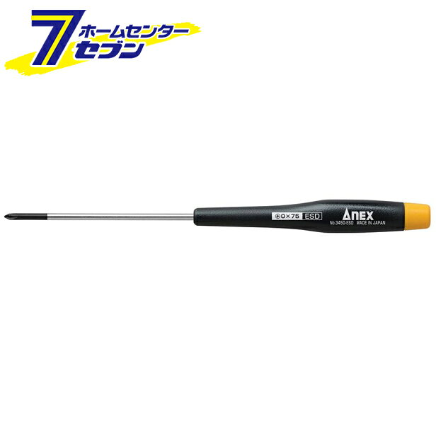 「兼古製作所 ANEX ESD精密ドライバー +0×75 No.3450-ESD」は株式会社ホームセンターセブンが販売しております。メーカー兼古製作所品名ANEX ESD精密ドライバー +0×75 No.3450-ESD 品番又はJANコー...
