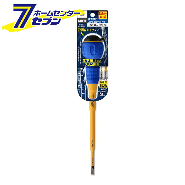 「兼古製作所 ANEX 落下防止スリム絶縁ドライバー -6×150 No.1785」は株式会社ホームセンターセブンが販売しております。メーカー兼古製作所品名ANEX 落下防止スリム絶縁ドライバー -6×150 No.1785 品番又はJAN...