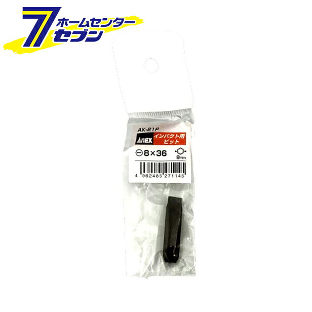 「兼古製作所 ANEX インパクトドライバー用ビット 手動ドライバー用-8×36 No.AK-21P」は株式会社ホームセンターセブンが販売しております。メーカー兼古製作所品名ANEX インパクトドライバー用ビット 手動ドライバー用-8×36...
