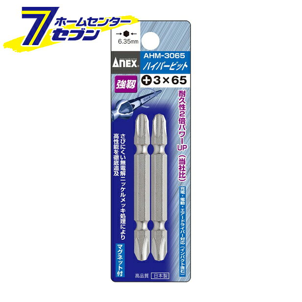 「兼古製作所 ANEX ハイパービット 両頭タイプ 2本組 +0×65 No.AHM-0065」は株式会社ホームセンターセブンが販売しております。メーカー兼古製作所品名ANEX ハイパービット 両頭タイプ 2本組 +0×65 No.AHM-...