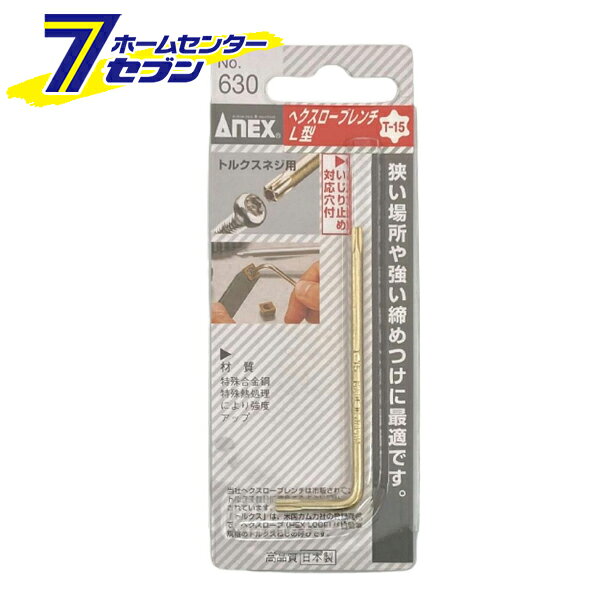 「兼古製作所 ANEX ヘクスローブレンチ T15 No.630」は株式会社ホームセンターセブンが販売しております。メーカー兼古製作所品名ANEX ヘクスローブレンチ T15 No.630 品番又はJANコードJAN:49624853102...