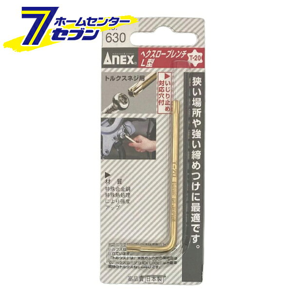 「兼古製作所 ANEX ヘクスローブレンチ T20 No.630」は株式会社ホームセンターセブンが販売しております。メーカー兼古製作所品名ANEX ヘクスローブレンチ T20 No.630 品番又はJANコードJAN:49624853102...