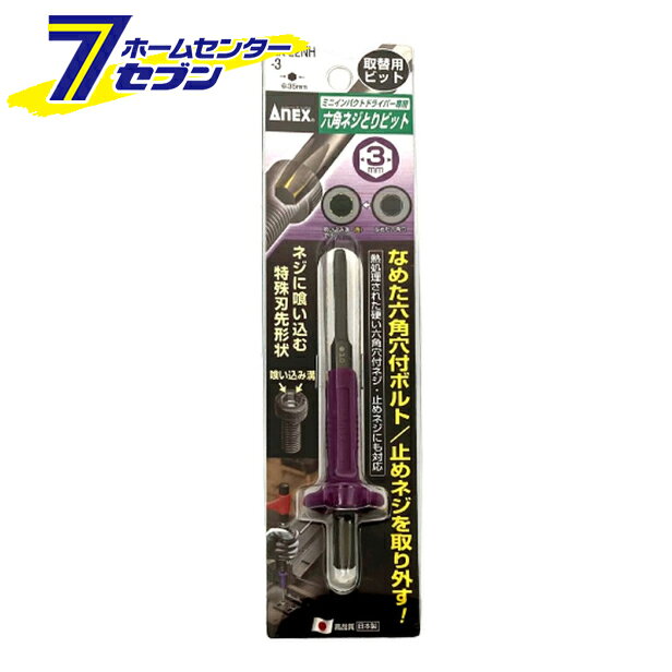 「兼古製作所 ANEX 六角ネジトリビット 取替用 H3mm用 No.AK-22NH-3」は株式会社ホームセンターセブンが販売しております。メーカー兼古製作所品名ANEX 六角ネジトリビット 取替用 H3mm用 No.AK-22NH-3 品...