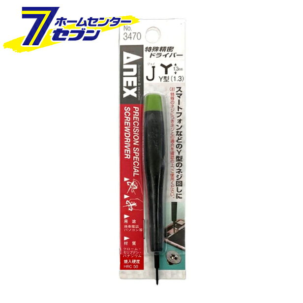 「兼古製作所 ANEX 特殊精密ドライバー Y型 1.3 No.3470J」は株式会社ホームセンターセブンが販売しております。メーカー兼古製作所品名ANEX 特殊精密ドライバー Y型 1.3 No.3470J 品番又はJANコードJAN:4...