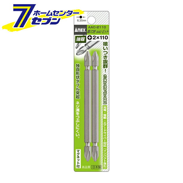 「兼古製作所 ANEX 喰イツキビット 両頭タイプ 2本組 +2×110 No.AAC-2110」は株式会社ホームセンターセブンが販売しております。メーカー兼古製作所品名ANEX 喰イツキビット 両頭タイプ 2本組 +2×110 No.AA...
