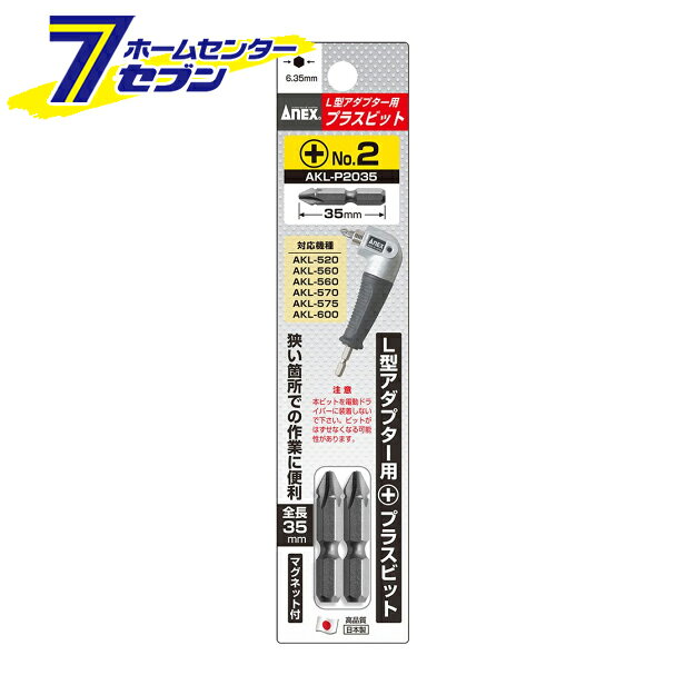 「兼古製作所 ANEX L型アダプター用専用ビット +2×35 No.AKL-P2035」は株式会社ホームセンターセブンが販売しております。メーカー兼古製作所品名ANEX L型アダプター用専用ビット +2×35 No.AKL-P2035 品...