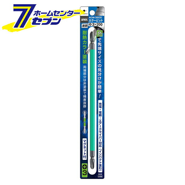 「兼古製作所 ANEX カラービット 1本組 +3×200 No.ACM-3200」は株式会社ホームセンターセブンが販売しております。メーカー兼古製作所品名ANEX カラービット 1本組 +3×200 No.ACM-3200 品番又はJAN...