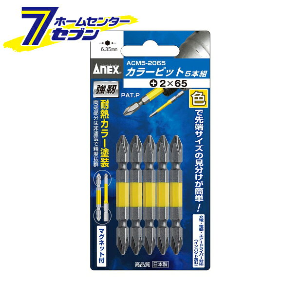 「兼古製作所 ANEX カラービット 5本組 +2×65 No.ACM5-2065」は株式会社ホームセンターセブンが販売しております。メーカー兼古製作所品名ANEX カラービット 5本組 +2×65 No.ACM5-2065 品番又はJAN...