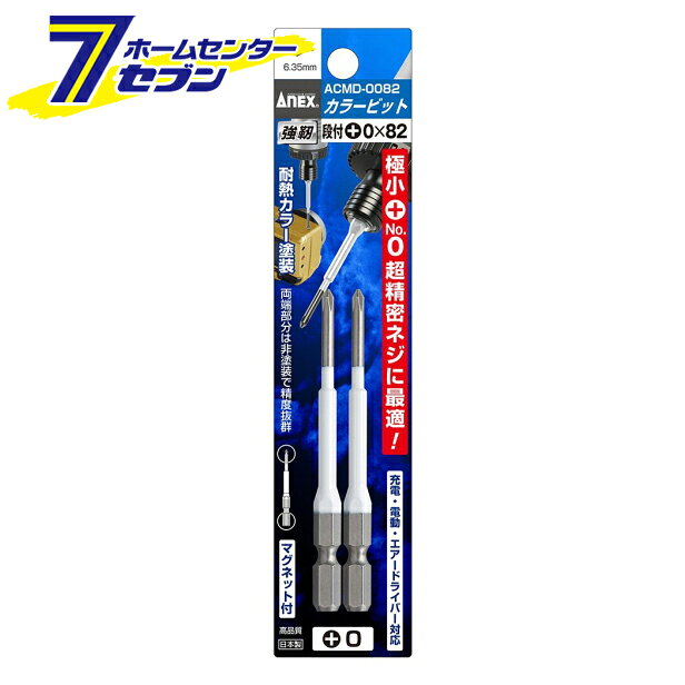 「兼古製作所 ANEX カラービット 段付タイプ 2本組 +0×82 No.ACMD-0082」は株式会社ホームセンターセブンが販売しております。メーカー兼古製作所品名ANEX カラービット 段付タイプ 2本組 +0×82 No.ACMD-...