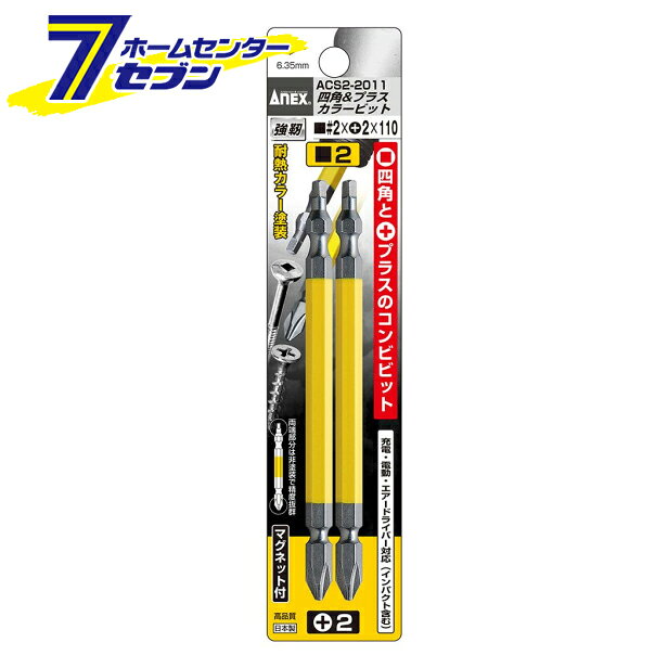 「兼古製作所 ANEX 四角&プラスカラービット 2本組 #2×+2×110 No.ACS2-2011」は株式会社ホームセンターセブンが販売しております。メーカー兼古製作所品名ANEX 四角&プラスカラービット 2本組 #2×+2×110 ...