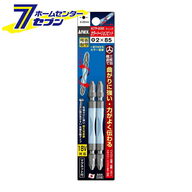 「兼古製作所 ANEX カラートーションビット 2本組 +2×85 No.ACTP-2085」は株式会社ホームセンターセブンが販売しております。メーカー兼古製作所品名ANEX カラートーションビット 2本組 +2×85 No.ACTP-20...