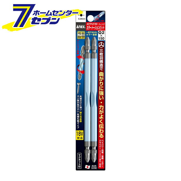 「兼古製作所 ANEX カラートーションビット 2本組 +2×150 No.ACTP-2150」は株式会社ホームセンターセブンが販売しております。メーカー兼古製作所品名ANEX カラートーションビット 2本組 +2×150 No.ACTP-...
