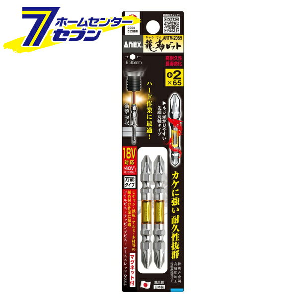 「兼古製作所 ANEX 龍靭ビット 2本組 +2×65 No.ARTM-2065」は株式会社ホームセンターセブンが販売しております。メーカー兼古製作所品名ANEX 龍靭ビット 2本組 +2×65 No.ARTM-2065 品番又はJANコー...