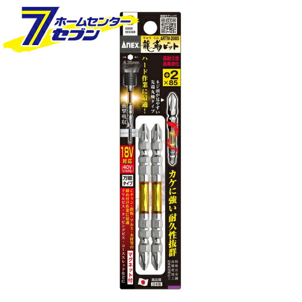 「兼古製作所 ANEX 龍靭ビット 2本組 +2×85 No.ARTM-2085」は株式会社ホームセンターセブンが販売しております。メーカー兼古製作所品名ANEX 龍靭ビット 2本組 +2×85 No.ARTM-2085 品番又はJANコー...