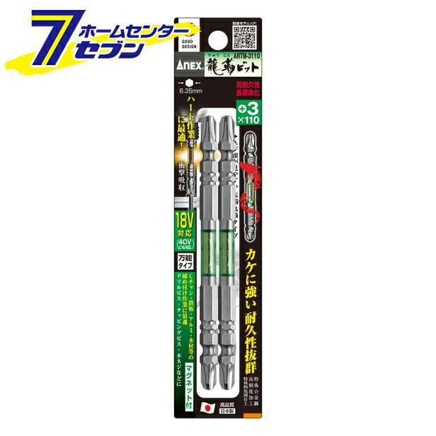 「兼古製作所 ANEX 龍靭ビット 2本組 +3×110 No.ARTM-3110」は株式会社ホームセンターセブンが販売しております。メーカー兼古製作所品名ANEX 龍靭ビット 2本組 +3×110 No.ARTM-3110 品番又はJAN...