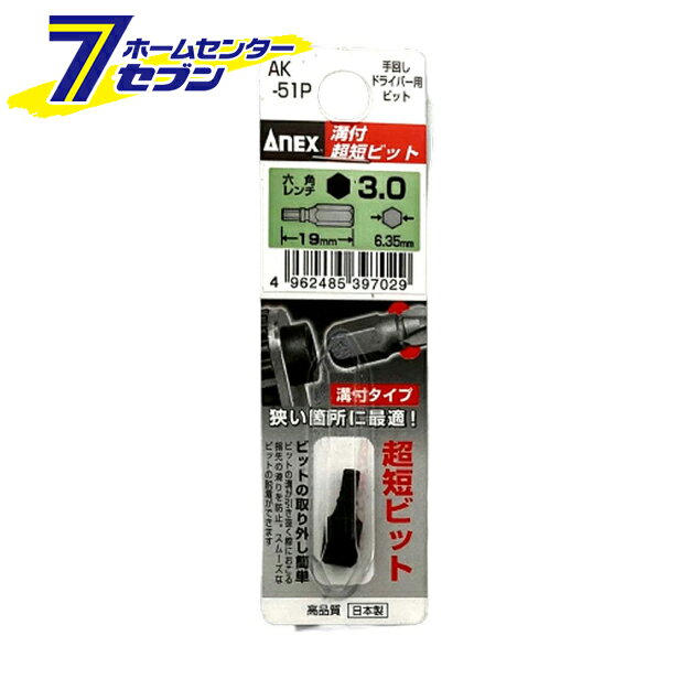 「兼古製作所 ANEX 溝付超短ビット 六角レンチ H3×19 手動ドライバー用 No.AK-51P」は株式会社ホームセンターセブンが販売しております。メーカー兼古製作所品名ANEX 溝付超短ビット 六角レンチ H3×19 手動ドライバー用...