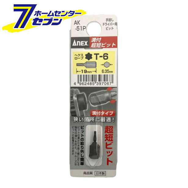 「兼古製作所 ANEX 溝付超短ビット ヘクスローブ T6×19 イジリ止メ穴ナシ 手動ドライバー用 No.AK-51P」は株式会社ホームセンターセブンが販売しております。メーカー兼古製作所品名ANEX 溝付超短ビット ヘクスローブ T6×...