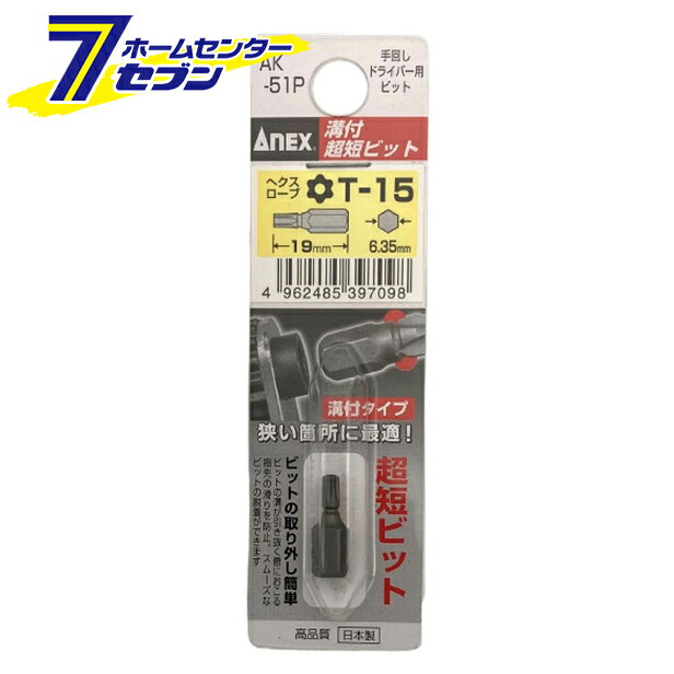 「兼古製作所 ANEX 溝付超短ビット ヘクスローブ T15×19 手動ドライバー用 No.AK-51P」は株式会社ホームセンターセブンが販売しております。メーカー兼古製作所品名ANEX 溝付超短ビット ヘクスローブ T15×19 手動ドラ...