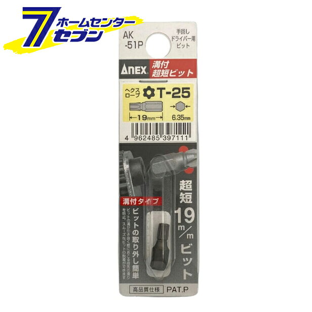 「兼古製作所 ANEX 溝付超短ビット ヘクスローブ T25×19 手動ドライバー用 No.AK-51P」は株式会社ホームセンターセブンが販売しております。メーカー兼古製作所品名ANEX 溝付超短ビット ヘクスローブ T25×19 手動ドラ...