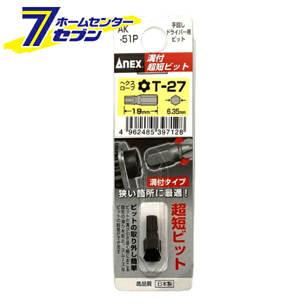 「兼古製作所 ANEX 溝付超短ビット ヘクスローブ T27×19 手動ドライバー用 No.AK-51P」は株式会社ホームセンターセブンが販売しております。メーカー兼古製作所品名ANEX 溝付超短ビット ヘクスローブ T27×19 手動ドラ...