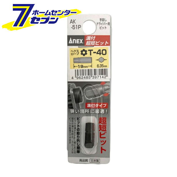 「兼古製作所 ANEX 溝付超短ビット ヘクスローブ T40×19 手動ドライバー用 No.AK-51P」は株式会社ホームセンターセブンが販売しております。メーカー兼古製作所品名ANEX 溝付超短ビット ヘクスローブ T40×19 手動ドラ...