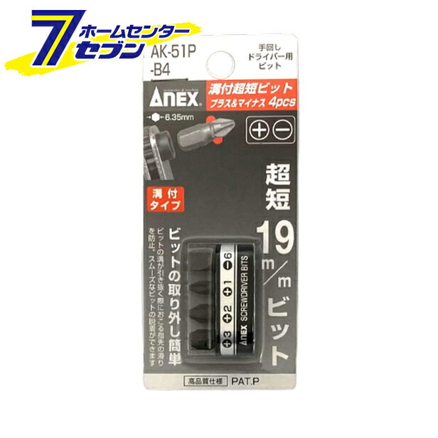 「兼古製作所 ANEX 溝付超短ビット プラス&マイナス4PCS 手動ドライバー用 No.AK-51P-B4」は株式会社ホームセンターセブンが販売しております。メーカー兼古製作所品名ANEX 溝付超短ビット プラス&マイナス4PCS 手動ド...