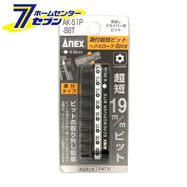 「兼古製作所 ANEX 溝付超短ビット ヘクスローブ8PCS 手動ドライバー用 No.AK-51P-B8T」は株式会社ホームセンターセブンが販売しております。メーカー兼古製作所品名ANEX 溝付超短ビット ヘクスローブ8PCS 手動ドライバ...