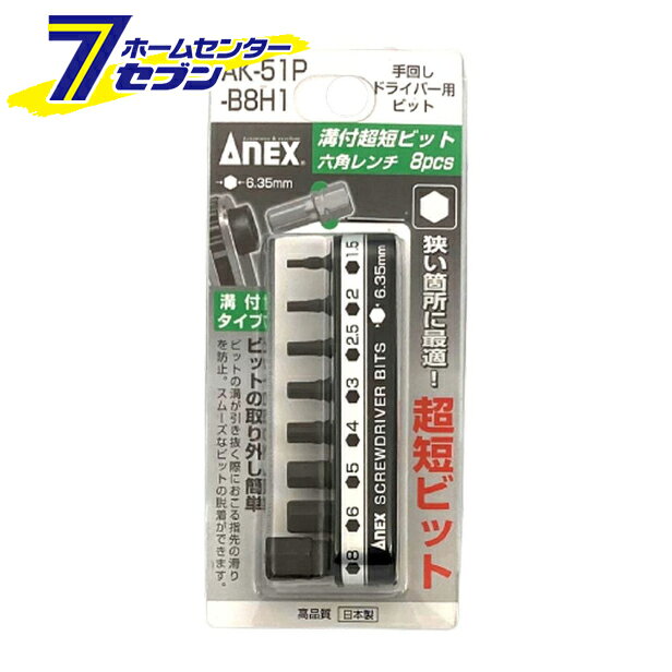 「兼古製作所 ANEX 溝付超短ビット 六角レンチ8PCS 手動ドライバー用 No.AK-51P-B8H1」は株式会社ホームセンターセブンが販売しております。メーカー兼古製作所品名ANEX 溝付超短ビット 六角レンチ8PCS 手動ドライバー...