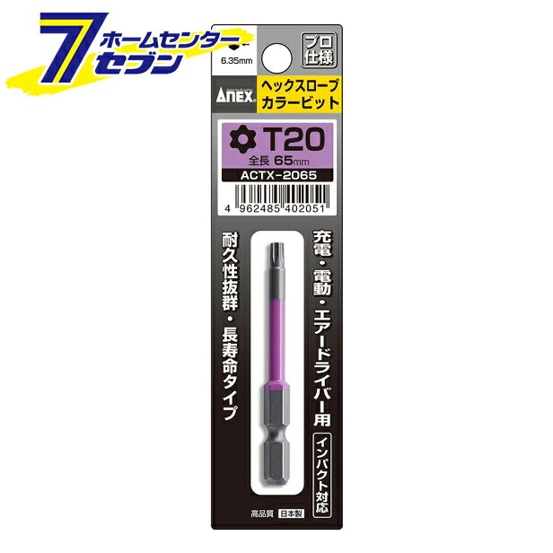 「兼古製作所 ANEX ヘクスローブカラービット 1本組 T20×65 No.ACTX-2065」は株式会社ホームセンターセブンが販売しております。メーカー兼古製作所品名ANEX ヘクスローブカラービット 1本組 T20×65 No.ACT...