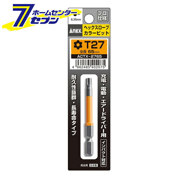 「兼古製作所 ANEX ヘクスローブカラービット 1本組 T27×65 No.ACTX-2765」は株式会社ホームセンターセブンが販売しております。メーカー兼古製作所品名ANEX ヘクスローブカラービット 1本組 T27×65 No.ACT...