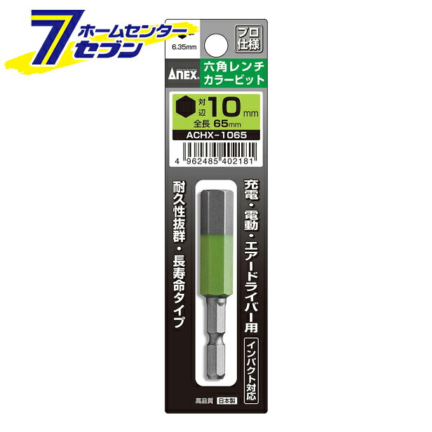 「兼古製作所 ANEX 六角レンチカラービット 1本組 H10×65 No.ACHX-1065」は株式会社ホームセンターセブンが販売しております。メーカー兼古製作所品名ANEX 六角レンチカラービット 1本組 H10×65 No.ACHX-...