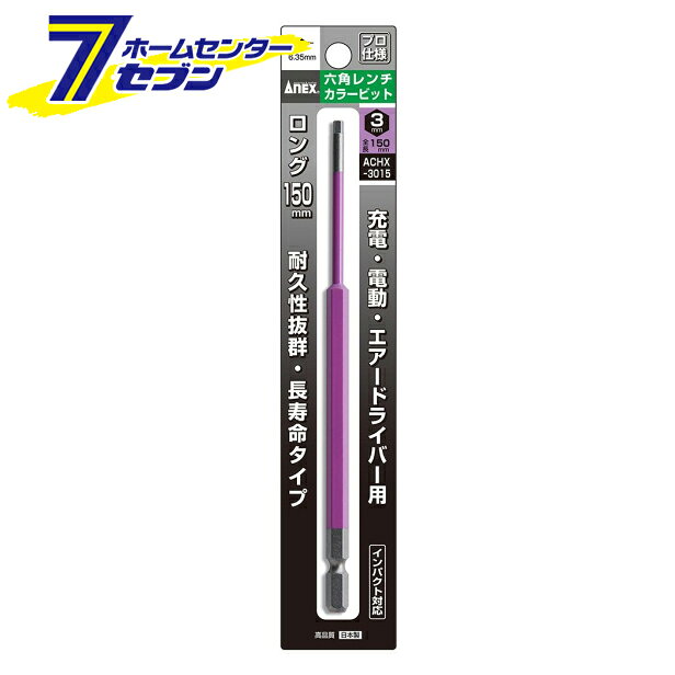 「兼古製作所 ANEX 六角レンチカラービット 1本組 H3×150 No.ACHX-3015」は株式会社ホームセンターセブンが販売しております。メーカー兼古製作所品名ANEX 六角レンチカラービット 1本組 H3×150 No.ACHX-...