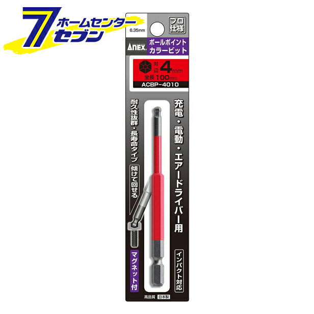 「兼古製作所 ANEX ボールポイントカラービット 1本組 H4×100 No.ACBP-4010」は株式会社ホームセンターセブンが販売しております。メーカー兼古製作所品名ANEX ボールポイントカラービット 1本組 H4×100 No.A...
