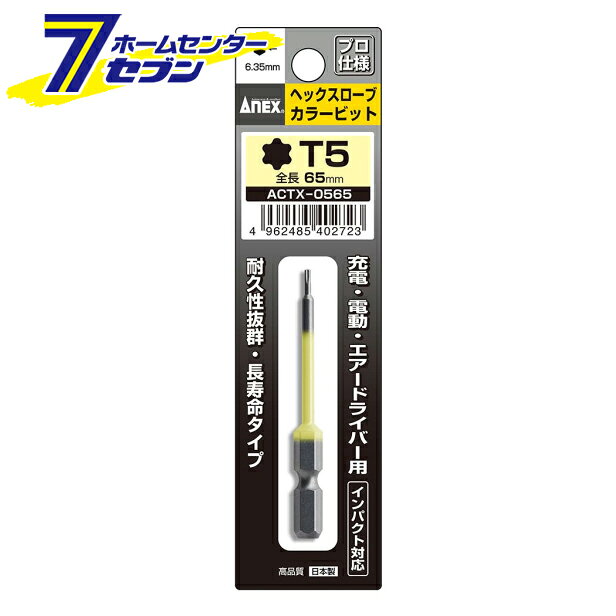 「兼古製作所 ANEX ヘクスローブカラービット 1本組 穴ナシ T5×65 No.ACTX-0565」は株式会社ホームセンターセブンが販売しております。メーカー兼古製作所品名ANEX ヘクスローブカラービット 1本組 穴ナシ T5×65 ...