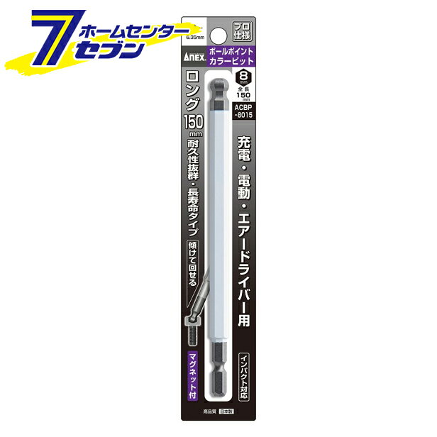 「兼古製作所 ANEX ボールポイントカラービット 1本組 H2×100 No.ACBP-2010」は株式会社ホームセンターセブンが販売しております。メーカー兼古製作所品名ANEX ボールポイントカラービット 1本組 H2×100 No.A...