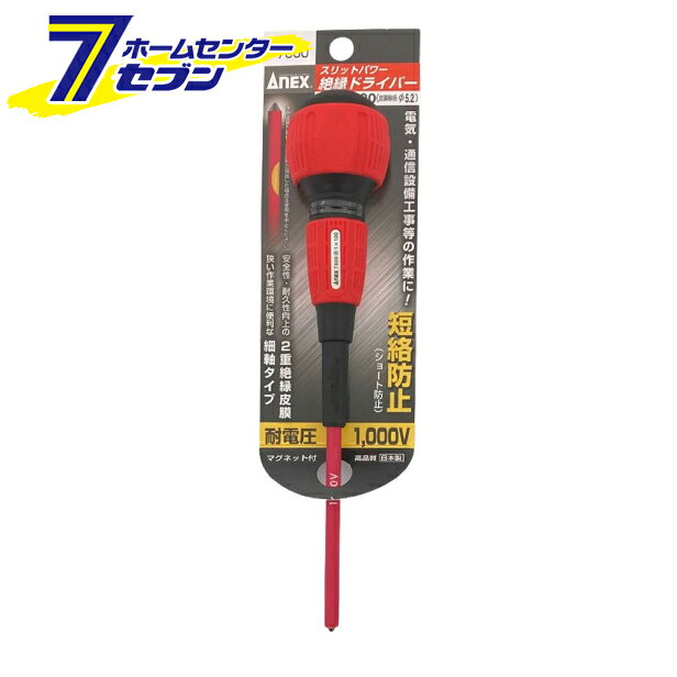 「兼古製作所 ANEX 短絡防止 絶縁ドライバー 電工タイプ +1×100 No.7800」は株式会社ホームセンターセブンが販売しております。メーカー兼古製作所品名ANEX 短絡防止 絶縁ドライバー 電工タイプ +1×100 No.7800...