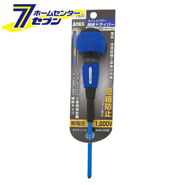 「兼古製作所 ANEX 短絡防止 絶縁ドライバー 電工タイプ -4×100 No.7800」は株式会社ホームセンターセブンが販売しております。メーカー兼古製作所品名ANEX 短絡防止 絶縁ドライバー 電工タイプ -4×100 No.7800...