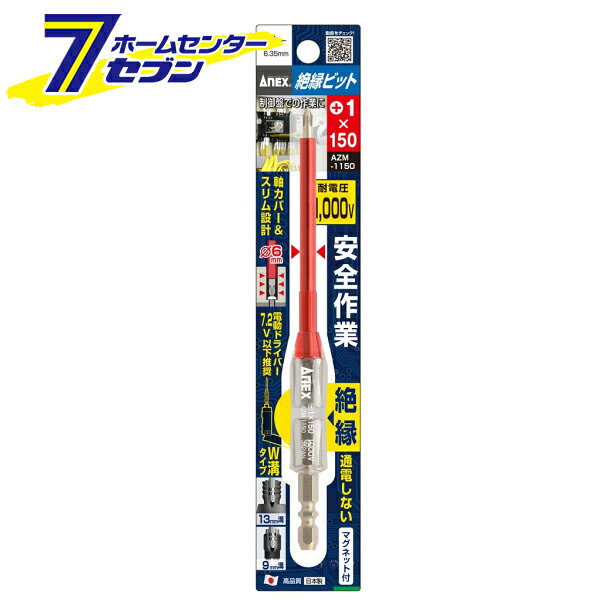 「兼古製作所 ANEX 絶縁ビット 1本組 +1×150 No.AZM-1150」は株式会社ホームセンターセブンが販売しております。メーカー兼古製作所品名ANEX 絶縁ビット 1本組 +1×150 No.AZM-1150 品番又はJANコー...