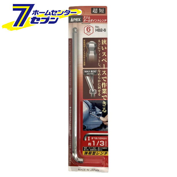 「兼古製作所 ANEX スリムボールポイントレンチ H6mm×BP6mm No.HB2-6」は株式会社ホームセンターセブンが販売しております。メーカー兼古製作所品名ANEX スリムボールポイントレンチ H6mm×BP6mm No.HB2-6...