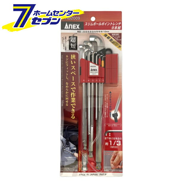 「兼古製作所 ANEX スリムボールポイントレンチ 9本組 マグキャッチ付 No.HB2009」は株式会社ホームセンターセブンが販売しております。メーカー兼古製作所品名ANEX スリムボールポイントレンチ 9本組 マグキャッチ付 No.HB...