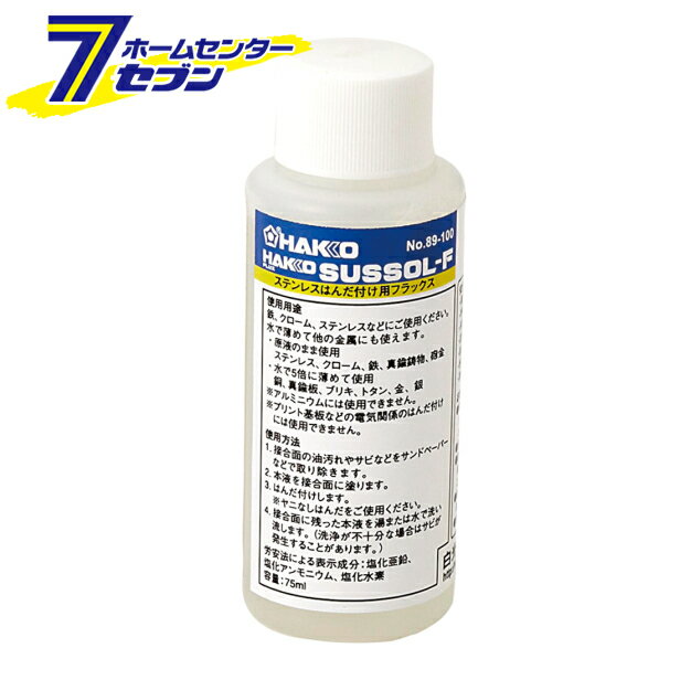 「白光 フラックス サスゾールF ステンレス用 75ml 89-100」は株式会社ホームセンターセブンが販売しております。メーカー白光品名フラックス サスゾールF ステンレス用 75ml 89-100 品番又はJANコードJAN:49626...